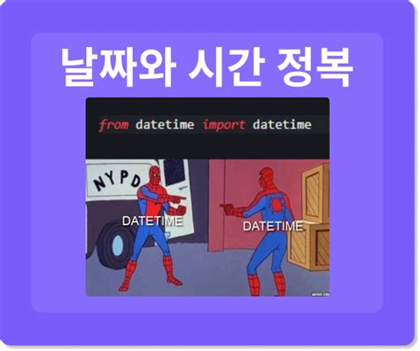 python 날짜와 시간 다루기 datetime 모듈 해부 그리고 third party