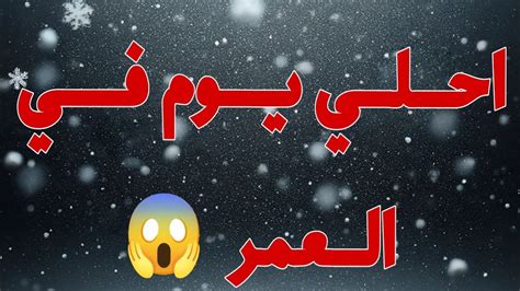 احلي يوم في العمر 😱 Youtube