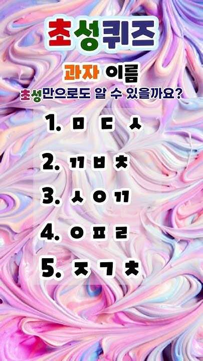 초성퀴즈5과자이름재미있는퀴즈 Youtube