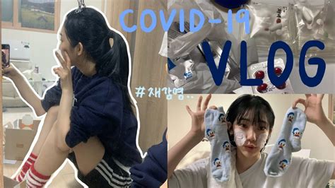 Vlog 4달만에 코로나 재감염 시험기간에 격리하는 브이로그 혼잣말 파티 쓱배송 혼자 축구 응원하기 대학생 시험기간 브이로그 Youtube