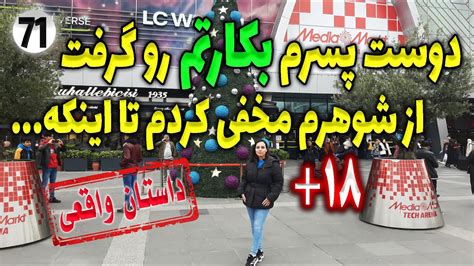 دوست پسرم بکارتم رو گرفت و از شوهرم مخفی کردم تا اینکه ، داستان