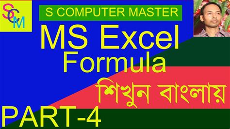 Microsoft Excel Bangla Tutorial Excel Formulas And Functions Excel Tutorial Bangla Part