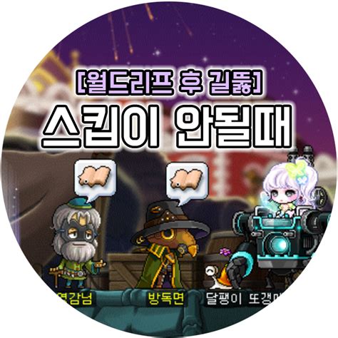 메이플스토리 월드리프 이후 길뚫 스킵이 안될때 참고하세요 네이버 블로그