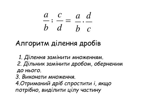 Ділення звичайних дробів