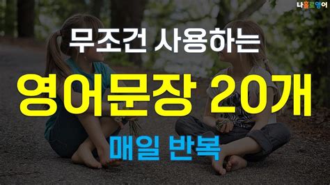 생활영어 실생활에서 자주 사용하는 영어문장 20개 영어회화초보영어 Youtube