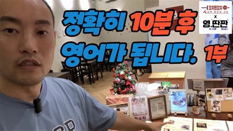 1부 평소 자주가는 커피숍공간을 이용해 40초 이상 영어로 술술 말하기 이대로 따라해보세요 약간 어눌해도 괜찮아~ 영어말하기 영어공부 Youtube