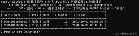 Mysql图书管理系统（39 48）源代码 八、多表连接查询 39、用条件连接查询每个读者的借书证编号、姓名、类别 Csdn博客