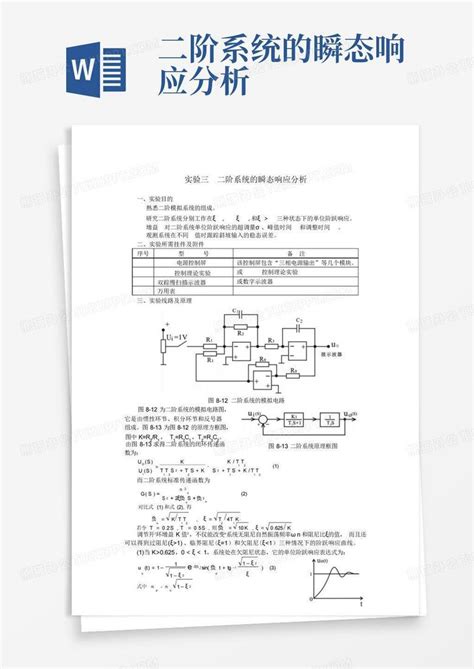 二阶系统的瞬态响应分析word模板下载 编号lpmekgox 熊猫办公