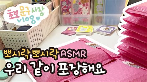 초보문구사장 브이로그 뽀시락뽀시락 Asmr 포장영상 And 문구사장 트웬티 마켓 첫 주문포장영상스티커포장영상포장asmr