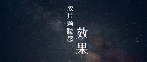 如何模仿胶片的颗粒效果 知乎