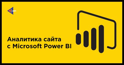Аналитика сайта с Microsoft Power Bi Веб аналитика Uaateam