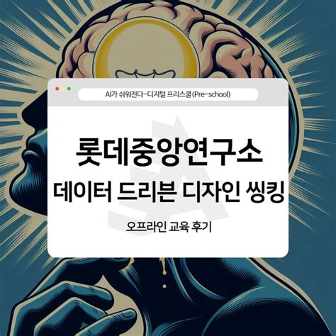 [롯데중앙연구소 데이터 드리븐 디자인씽킹] 데이터 기반 의사결정은 생성형ai교육과 디자인 씽킹에서 시작 randd 맞춤 워크숍🔥