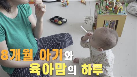 육아브이로그 8개월 아기의 하루 비염 몬테소리 트루센스 브루네 엠엠룸 에센셜오일 천연비누 육아브이로그 Youtube