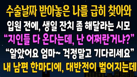 반전사연 내 암진단 사실을 시댁에 알리자 입원전에 자기 생일부터 챙기라는 시모 생일 당일 시댁 거실이 텅 비어버리자