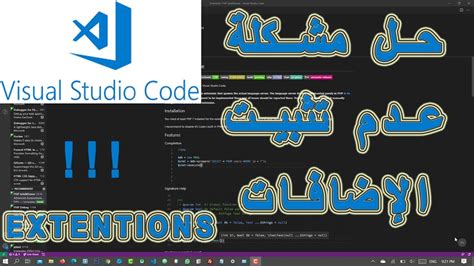 الحل النهائى لمشكلة عدم تثبيت الإضافات فى برنامج Vs Code Youtube