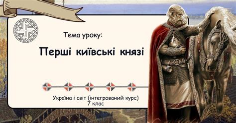 Перші київські князі Презентація 7 клас Історія Україна і світ інтегрований курс