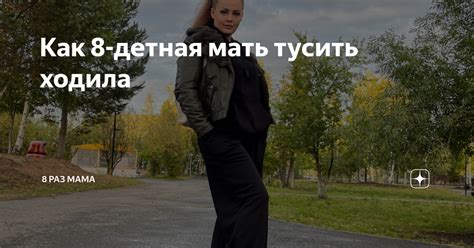Как 8 детная мать тусить ходила 8 раз мама Дзен