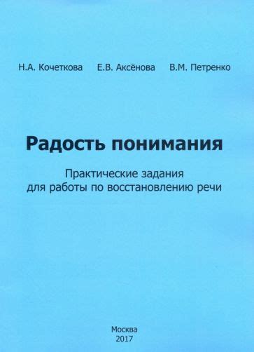 Книга: "Сборник заданий для восстановления речи у больных с акустико ...