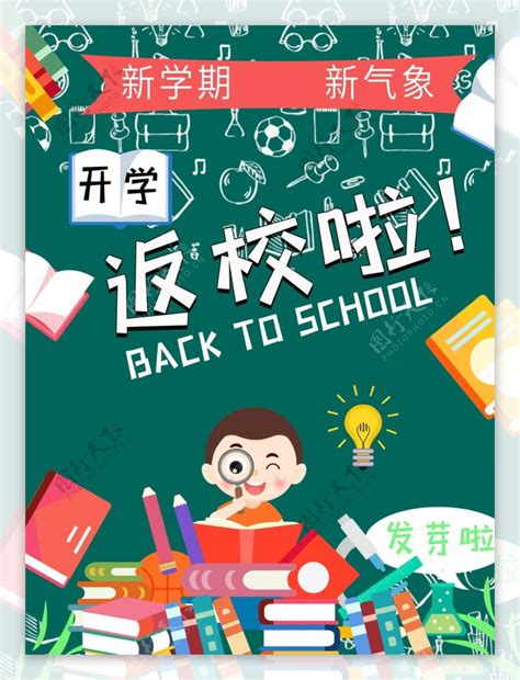 返校图片素材 编号38001017 图行天下