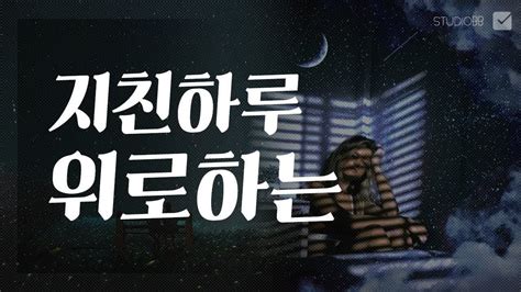 힘들고 지칠때 위로되는 노래｜늦은밤｜우울할때｜듣기좋은노래 Youtube