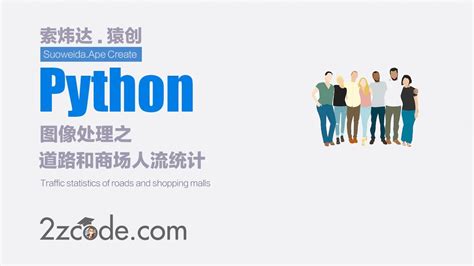 基于Python OpenCV dlib编写的道路和商场人流统计 YouTube