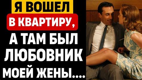 ИЗМЕНА ЖЕНЫ Я ВОШЕЛ В КВАРТИРУ А ТАМ БЫЛ ЛЮБОВНИК МОЕЙ ЖЕНЫ Youtube