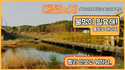 대전노지캠핑개수대화장실텐트차박캠핑카카라반낚시까지 가능한곳물멍뷰에 힐링불멍물멍가능한곳영상에서 장소를 공개합니다다른 노지 장소도 2부에서뵈요 Youtube