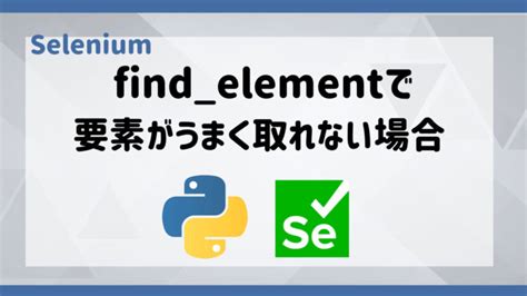 seleniumfind elementで要素が取得できないエラーになる原因とその対処法 prtn blog