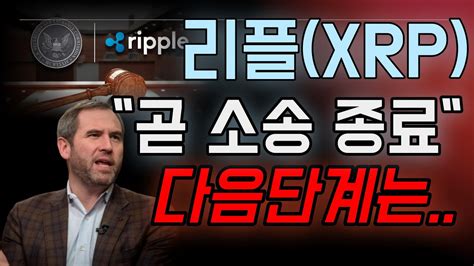 리플 🔥 Xrp 곧 소송 종료 하지만 중동전쟁 확전 지금이라도 팔아야 할까 Youtube