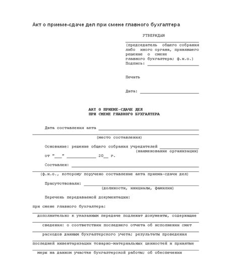 Образец акт приема передачи дел при смене главного бухгалтера образец
