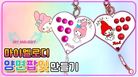 마이멜로디 레드and핑크 양면 팝잇 만들기 갖고 싶으면 아빠가 만들어 줄게 마이멜로디 쉽게 그리기 수제뽁뽁이 디자인팝잇 열쇠고리팝잇 마이멜로디굿즈 캐릭터팝잇
