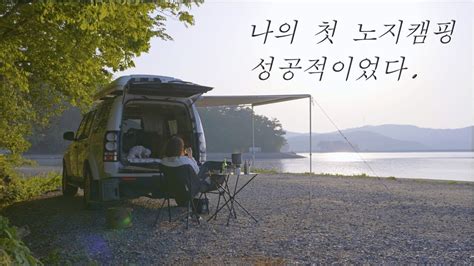솔로캠핑 성공적 이었던 나의 첫 노지캠핑 ㅣ강아지와 함께한 바다뷰캠핑ㅣsolocampingㅣ디스커버리4 ㅣ 차박 ㅣcarcamping L Discovery4 Youtube