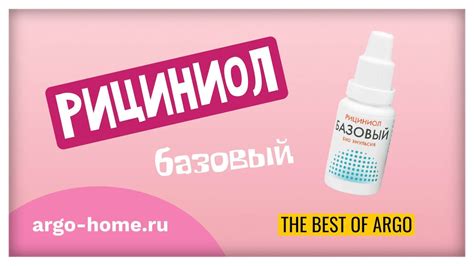 Рициниол Базовый (Топ 25 Арго) Помогаетъм от простой царапины до боли в ...