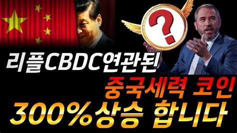 리플cbdc 숨겨진 이 코인 중국세력매집중이다 Youtube