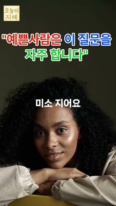 예쁜 사람은 이 질문을 자주 합니다 지혜로운 지식 긍정적마인드 Youtube