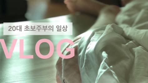 20대주부vlog 크림진짬뽕 가지덮밥 만들기 운전면허도전 또보겠지떡볶이 또떡 주부일상루틴 브이로그 신혼부부일상