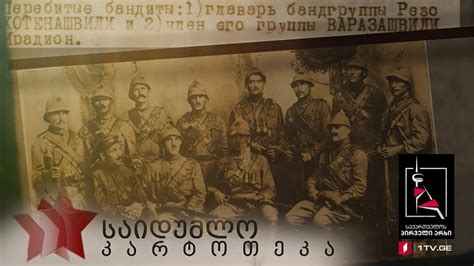 „საიდუმლო კარტოთეკა“ „ამხანაგი ბანდიტები“ პირველი სერია Youtube