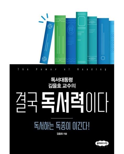 결국 독서력이다 독서하는 독종이 이긴다 Gimssine