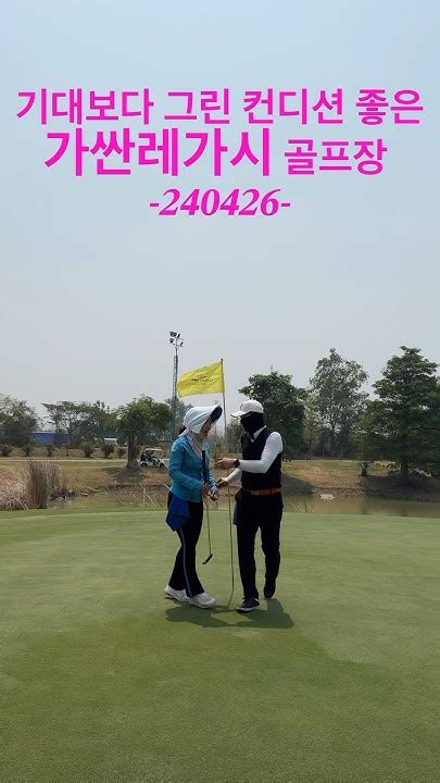 태국 치앙마이 가싼레가시 골프장 그린상태는 괜찮습니다 골프 Golf Youtube