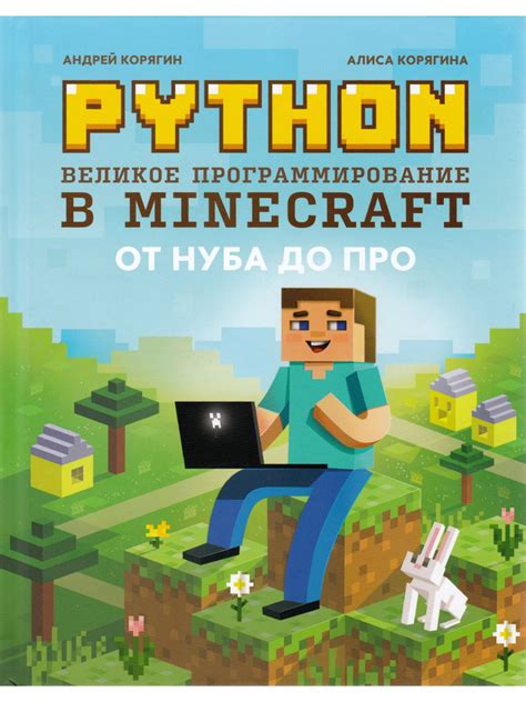 Python Великое программирование в Minecraft Корягин Андрей