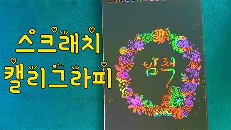 Scratch Paper Art 스크래치 캘리그라피 Youtube