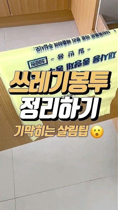 기막히는 쓰레기봉투 정리법 Youtube