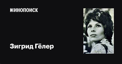 Зигрид Гёлер (Sigrid Göhler): фильмы, биография, семья, фильмография ...