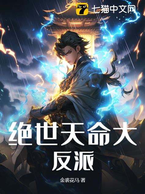 绝世天命大反派金裘花马最新章节全本在线阅读 纵横中文网官方正版