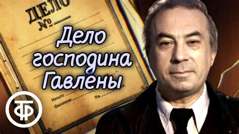 Карел Чапек Дело господина Гавлены Рассказ читает Натан Эфрос 1967