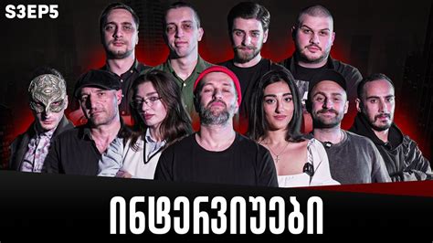 ქართული იუთუბის მაფიის ინტერვიუები 5 სეზონი 3 Youtube