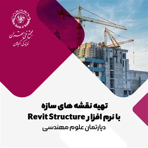 آموزش تهیه نقشه های سازه با نرم افزار Revit Structure مجتمع فنی تهران