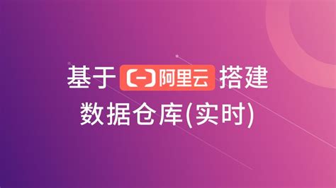基于阿里云搭建数据仓库（实时） 尚硅谷