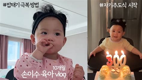 Vlog Ep43 자기주도식 시작 300일 이수 밥태기 극복 방법😬 육아 브이로그 9 10개월 아기 Youtube