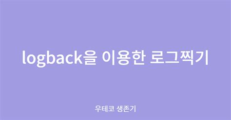 logging logback을 이용하여 로그를 찍어봅시다